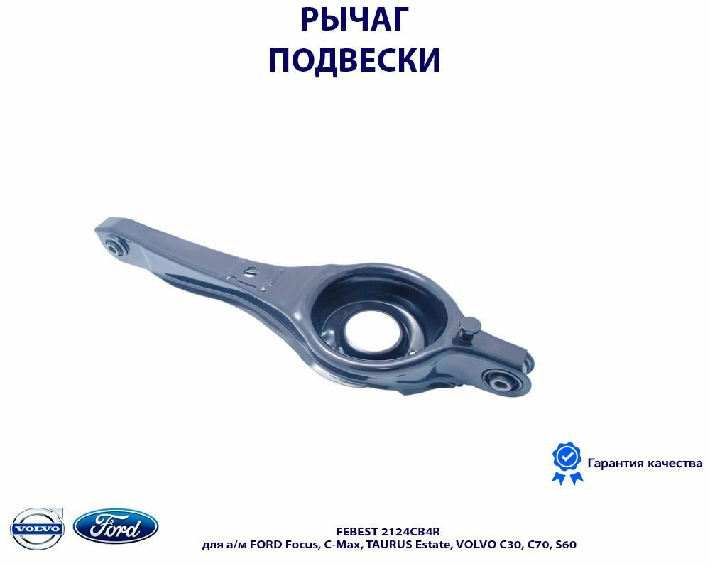 Рычаг подвески передний правый FEBEST 2124CB4R для а/м FORD Focus, C-Max, TAURUS Estate, VOLVO C30, C70, S60