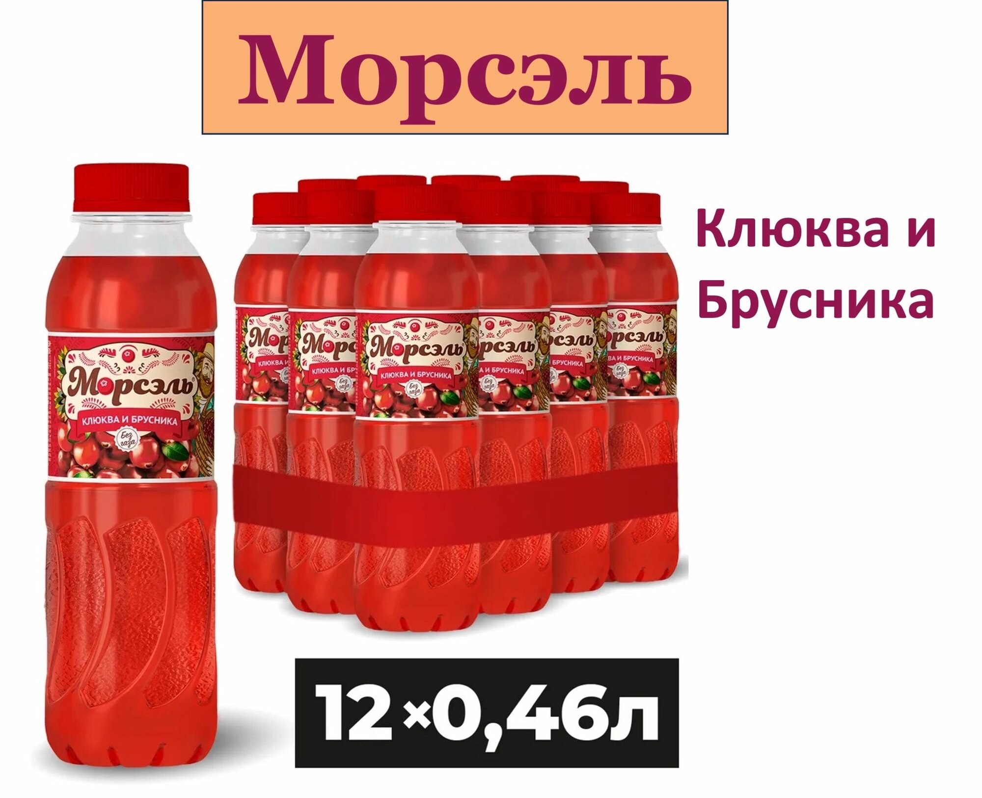 Морс "Морсэль" с Бруснично-Клюквенным вкусом 0,46 л х 12 бутылок, пэт