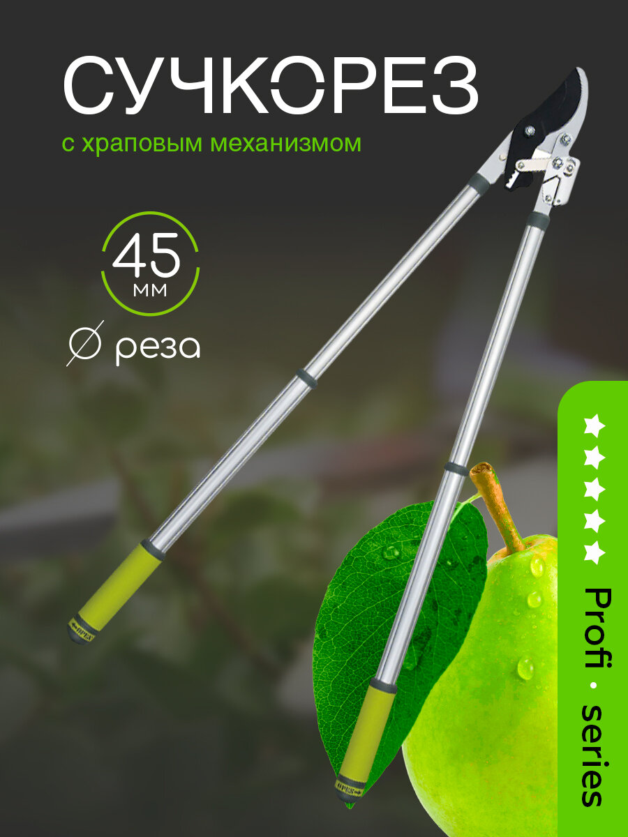 Сучкорез садовый ручной `OLOV`650-950 мм с храповым механизмом и телескопическими алюминиевыми ручками