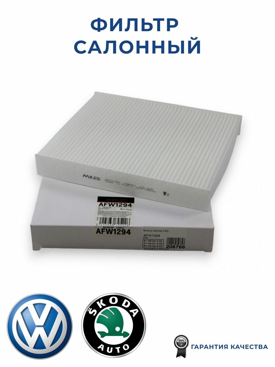 Фильтр салона MILES AFW1294 для а/м A1/IBIZA/FABIA/ROOMSTER/POLO