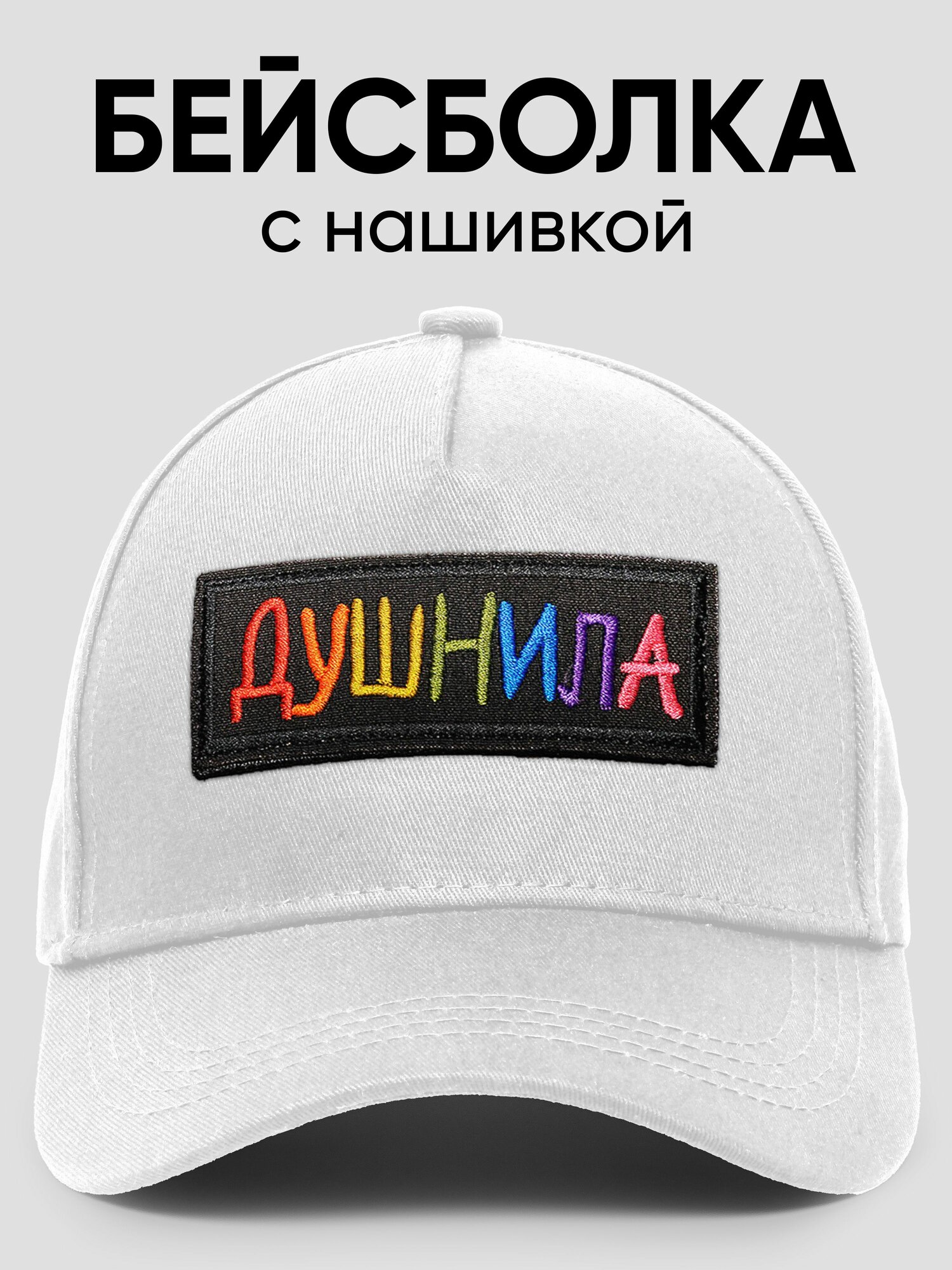 Бейсболка  Базовая коллекция для мужчин и женщин