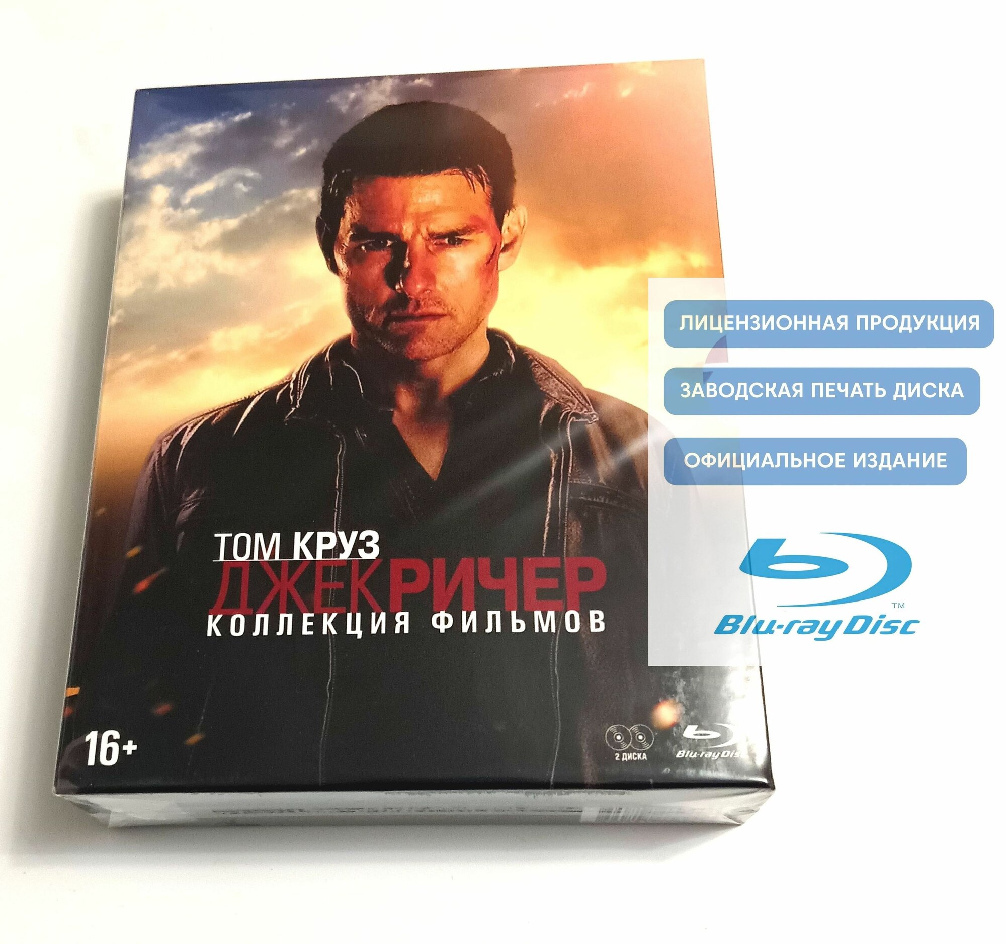 Фильмы. Джек Ричер. Дилогия (2012-2016, 2 Blu-ray диска) боевик, триллер, детектив с Томом Крузом по романам Ли Чайлда / 16+, ND Play, общий бокс