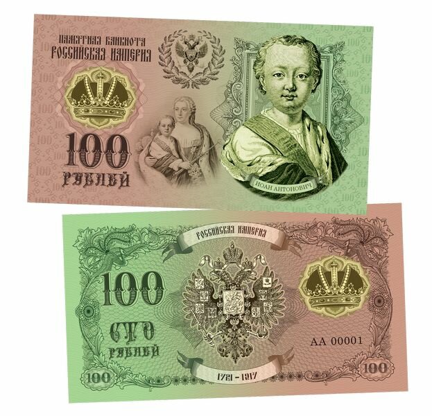 100 рублей Иоан Антонович, Династия Романовы. Памятная сувенирная купюра