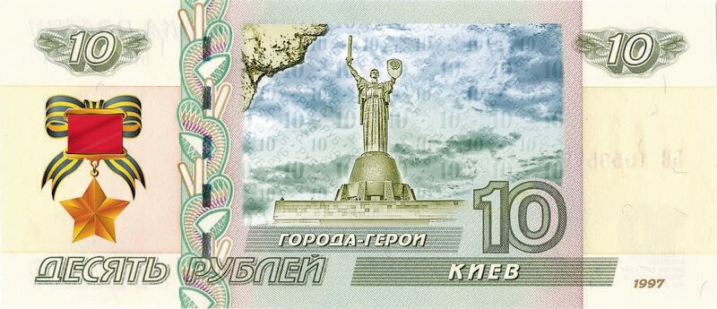 10 рублей - Город - герой киев - 75 лет Победы ВОВ 1941-45гг. UNC. Памятная банкнота.