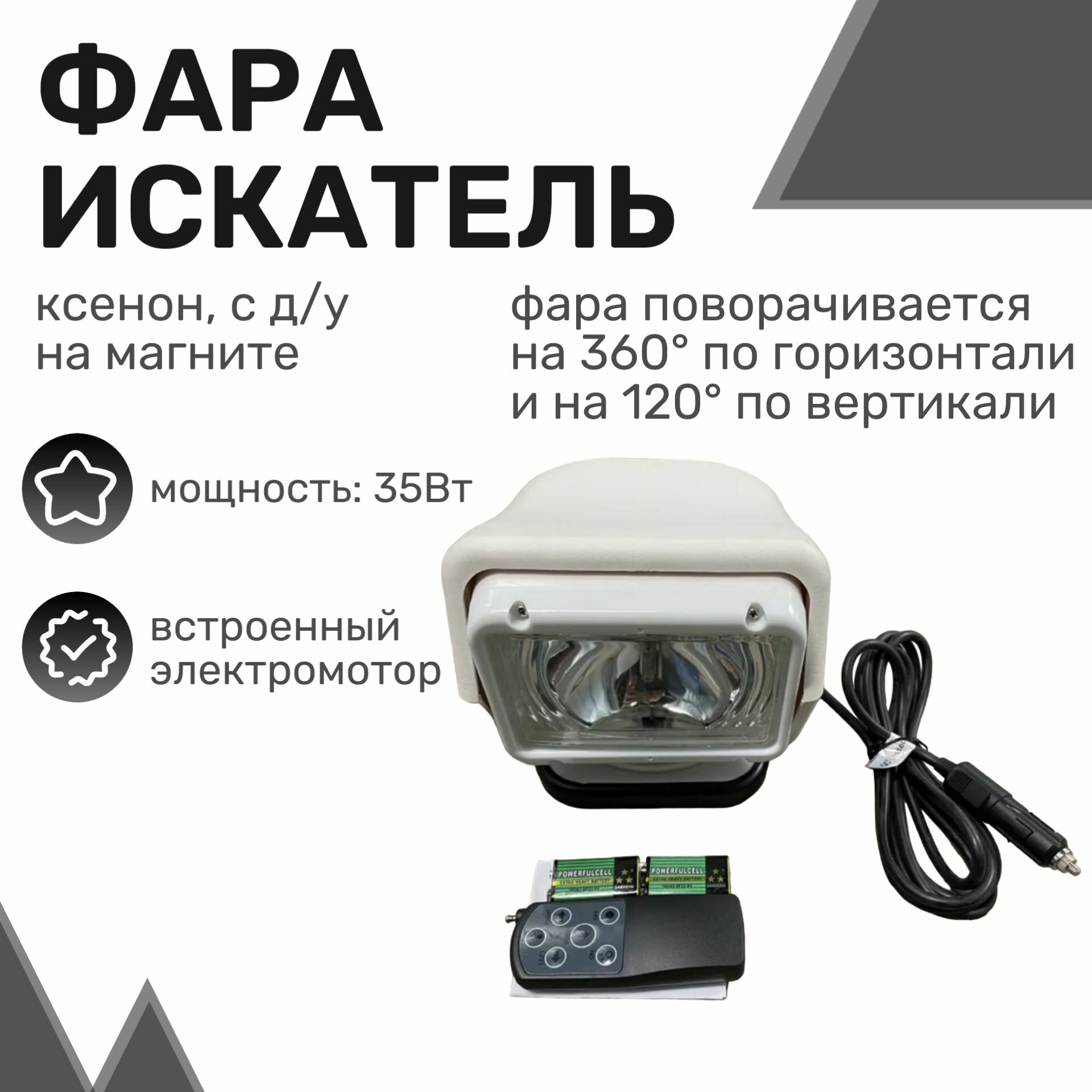 Фара-искатель 35W (ксенон) с д/у Белый (на магните) / Фароискатель, Прожектор
