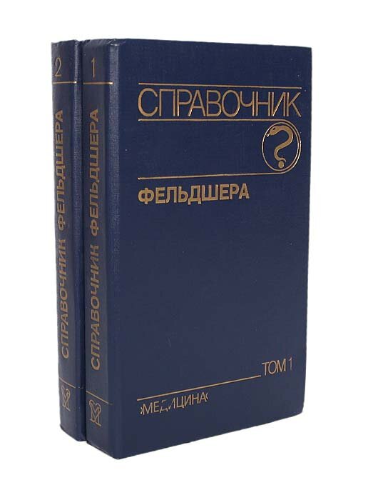 Справочник фельдшера (комплект из 2 книг) 1990 г.