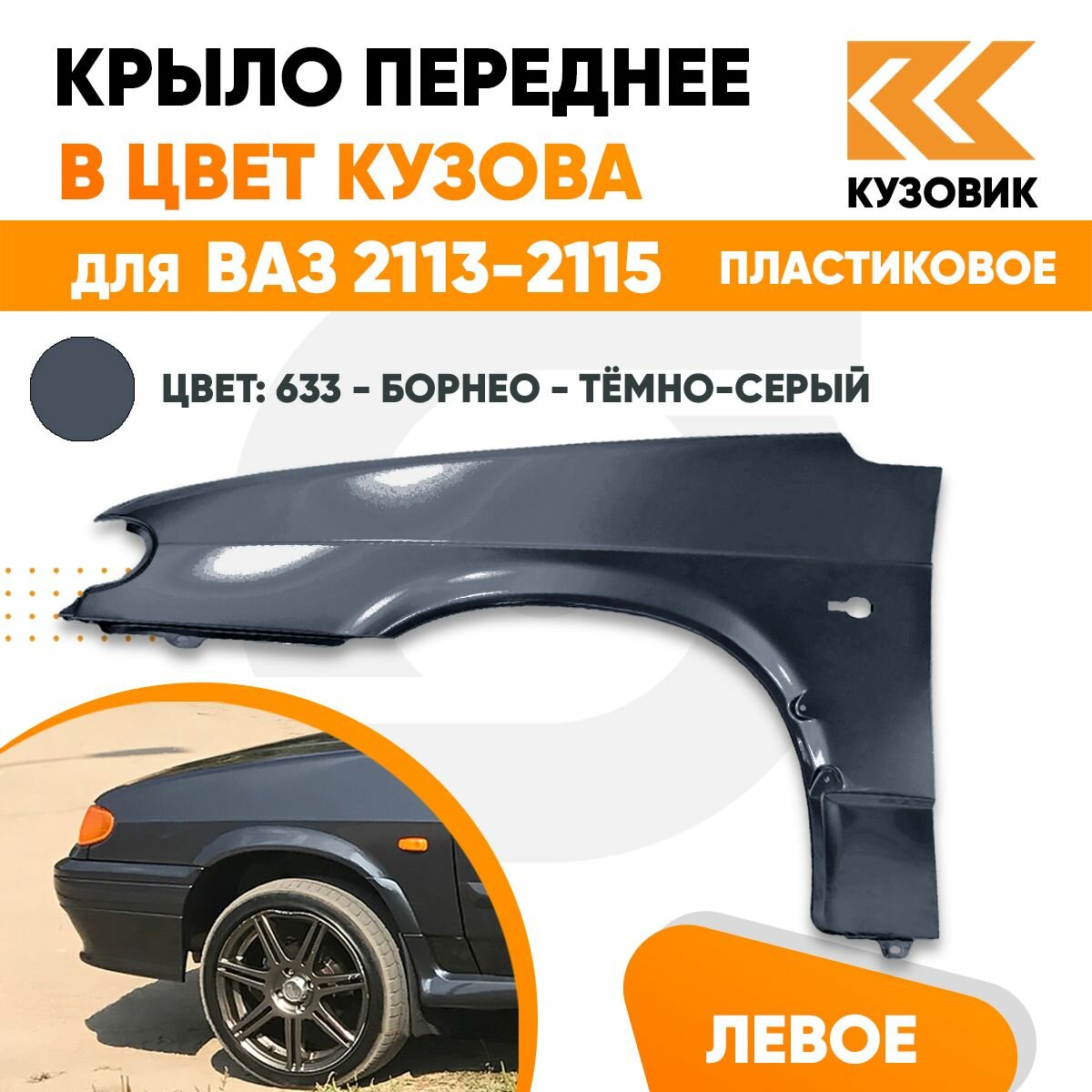 Крыло переднее левое в цвет кузова для ВАЗ 2113 2114 2115 пластик 633 - Борнео - Темно-серый