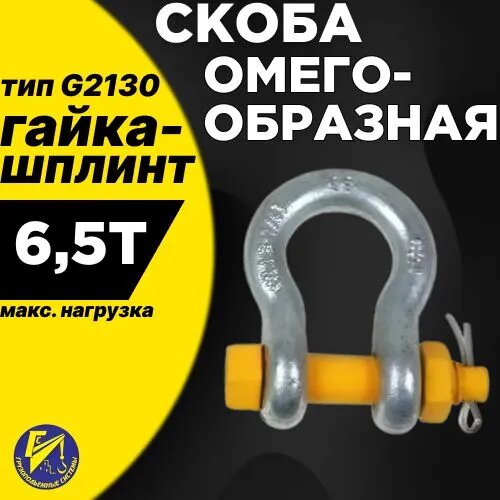 Скоба омегообразная гайка-шплинт 6,5тн (тип G2130)