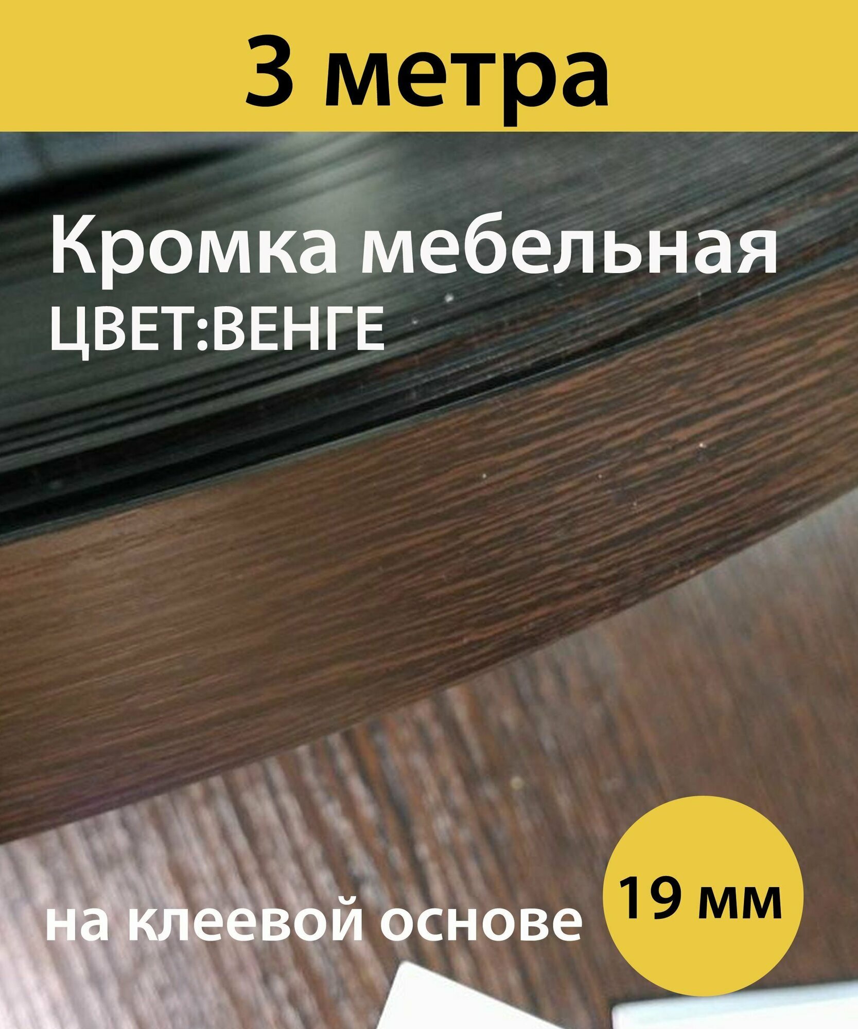 Кромка клеевая для мебели меламиновая 19 мм , венге , 3000 мм