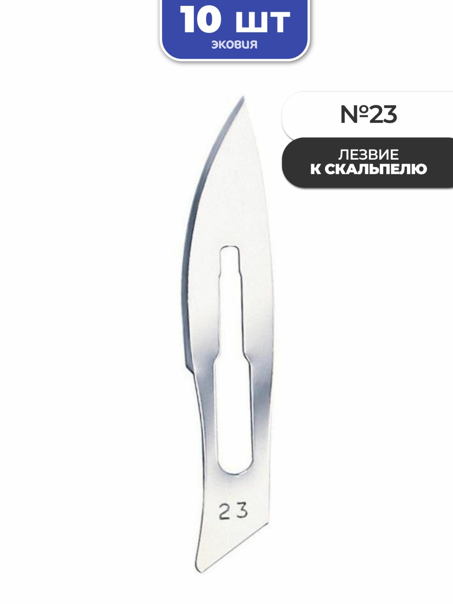 Лезвие к скальпелю стерильное №23