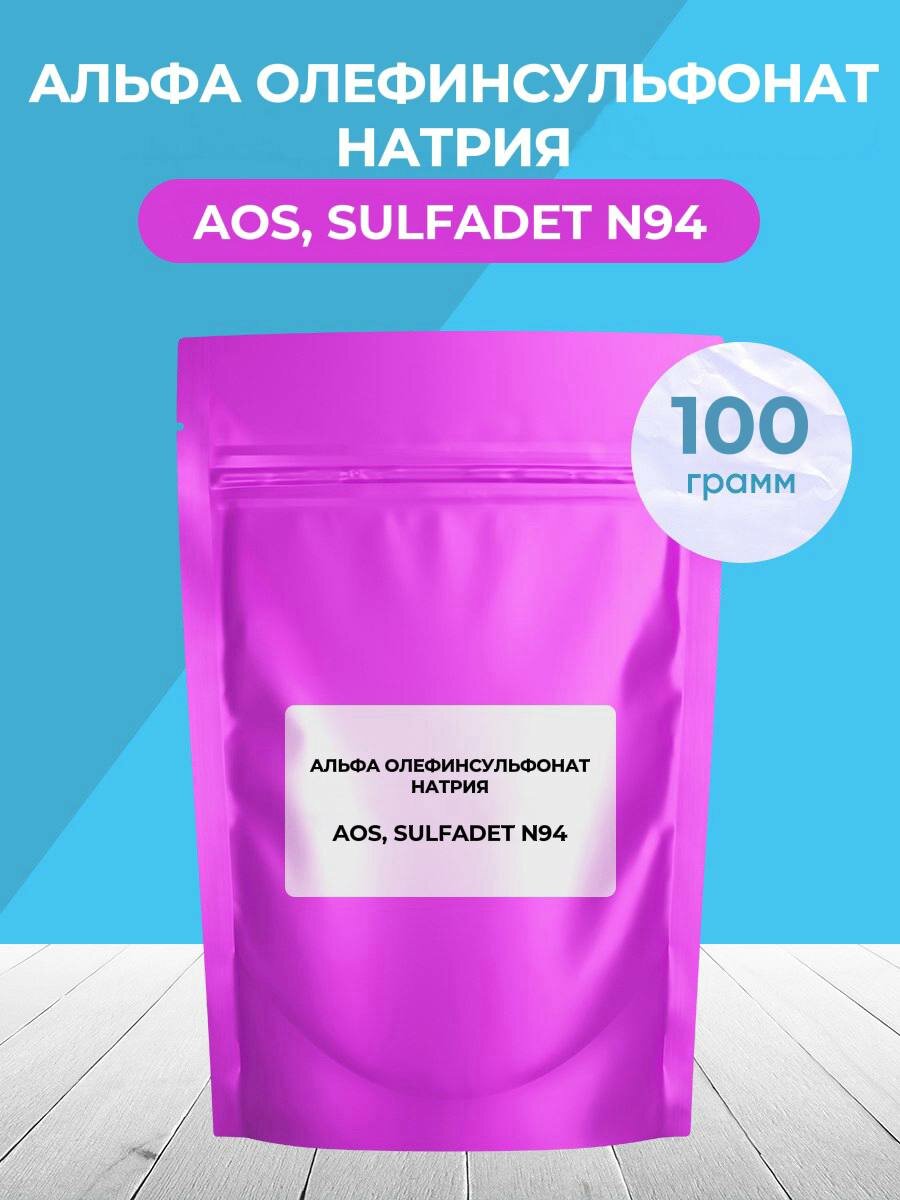 Альфа Олефинсульфонат Натрия, 100 грамм. ПАВ. Эмульгатор для косметики.