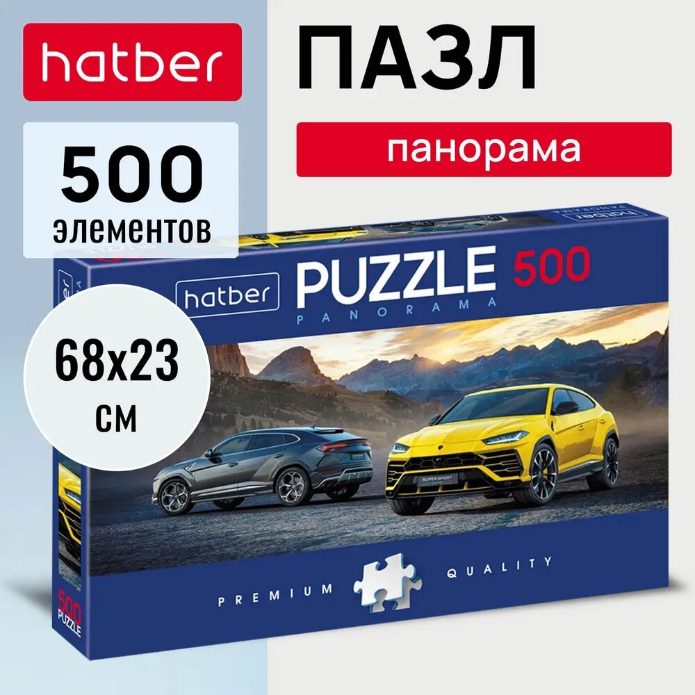 Пазлы Hatber Премиум "Super car" 500 элементов, формат А2