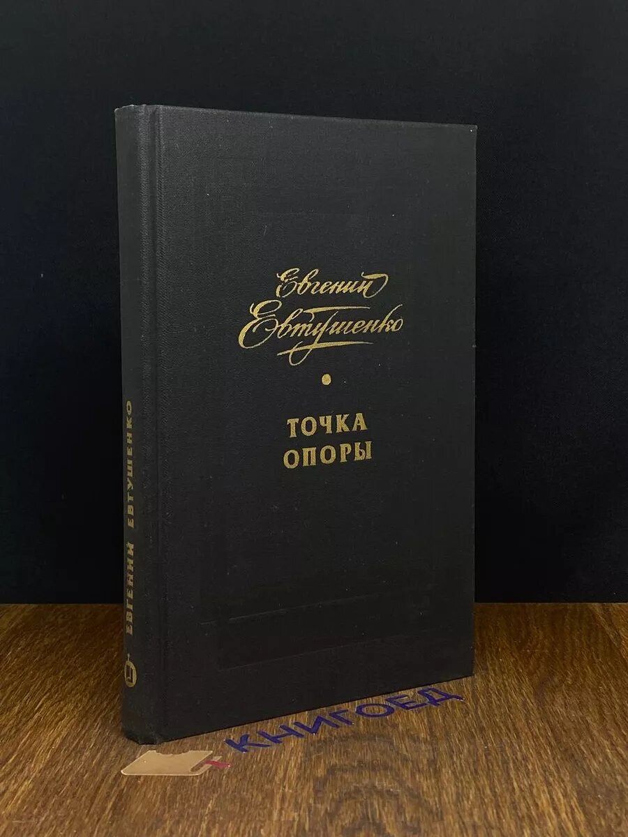 Книга. Точка опоры 1981 (2039488261755)
