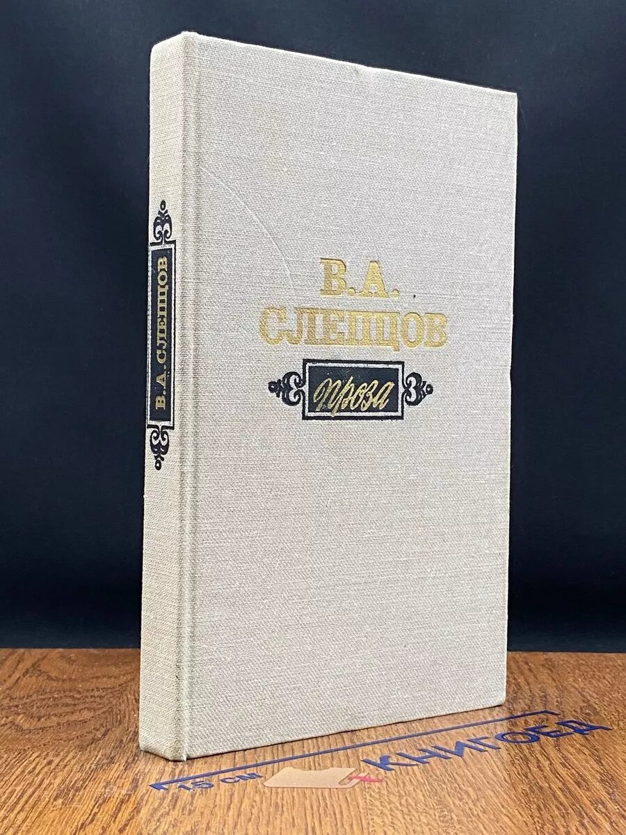 Книга. В. А. Слепцов. Проза 1986 (2039737603701)