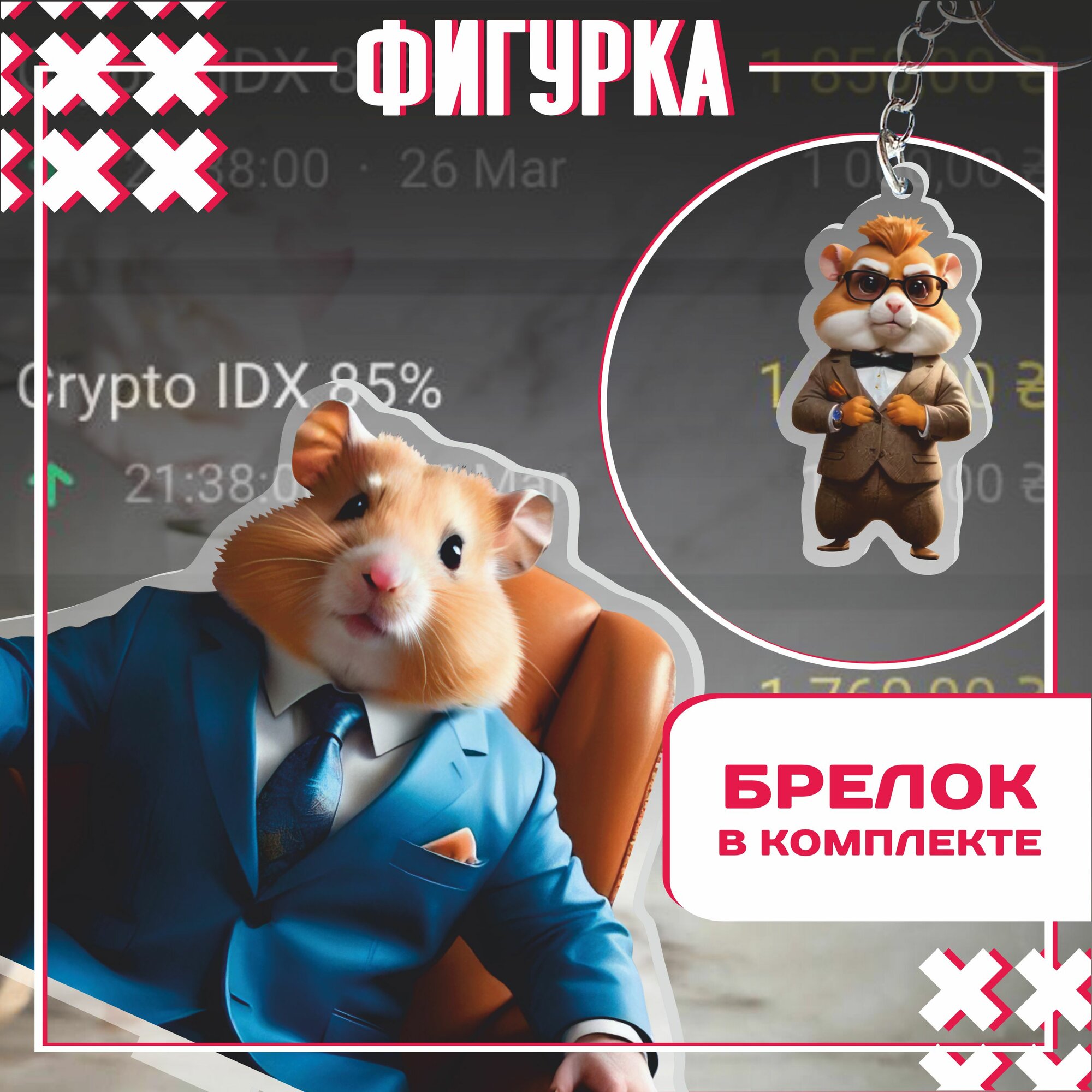 Акриловая фигурка hamster combat брелок для ключей, коллекционная, Красникова, подарочная