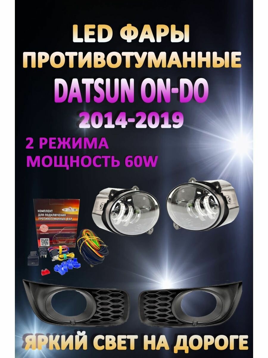 Полный комплект светодиодных LED противотуманных фар Datsun On-Do 2014-2019 60 Вт (2 режима)