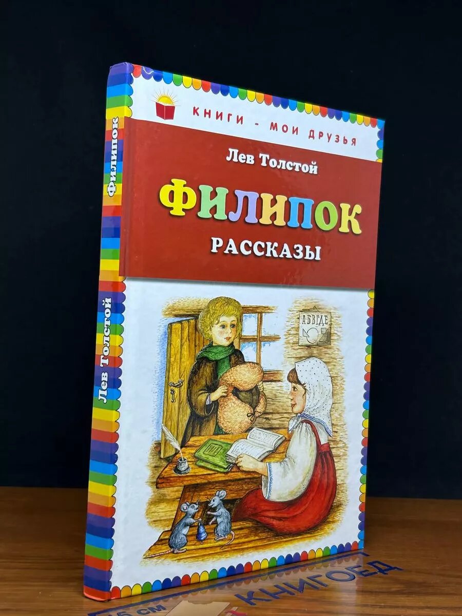 Книга. Филипок. Рассказы 2011 (2040172062435)