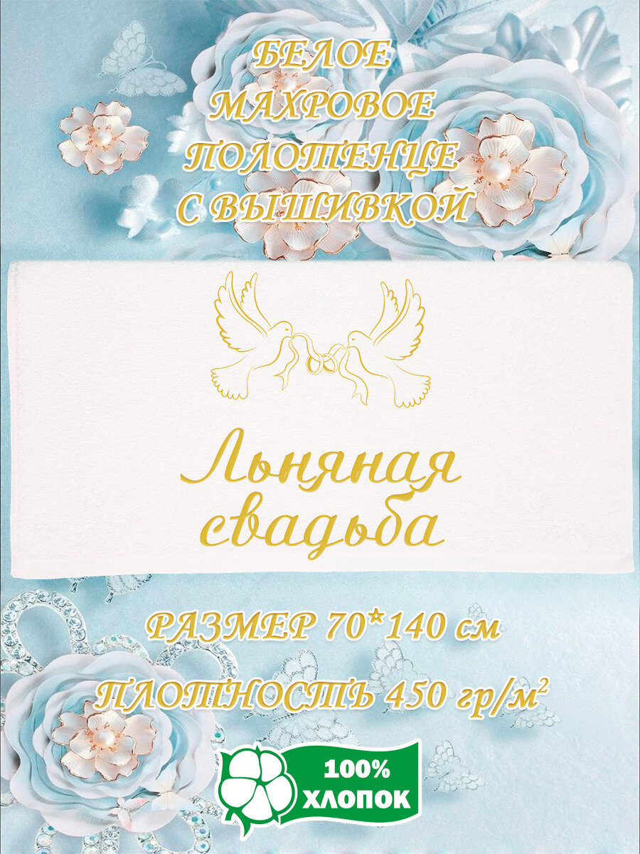 Полотенце с вышивкой Льняная свадьба