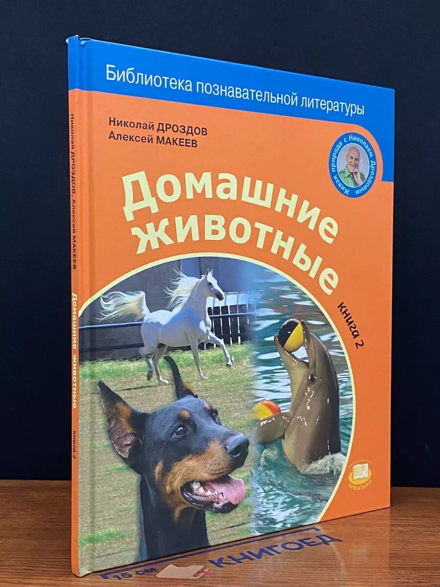 Книга. Домашние животные. Книга 2 2012 (2039922271241)