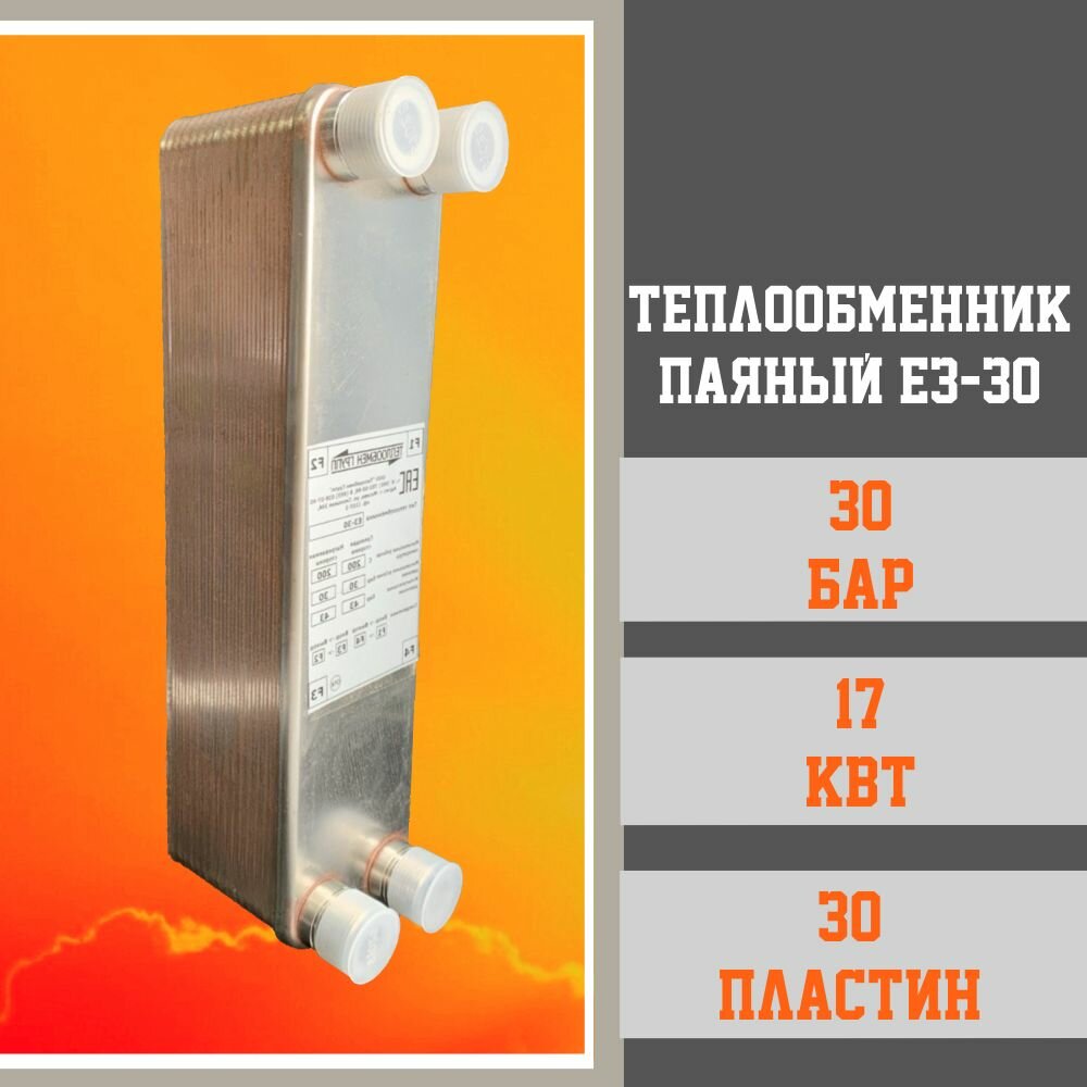 Теплообменник паяный пластинчатый E3-30