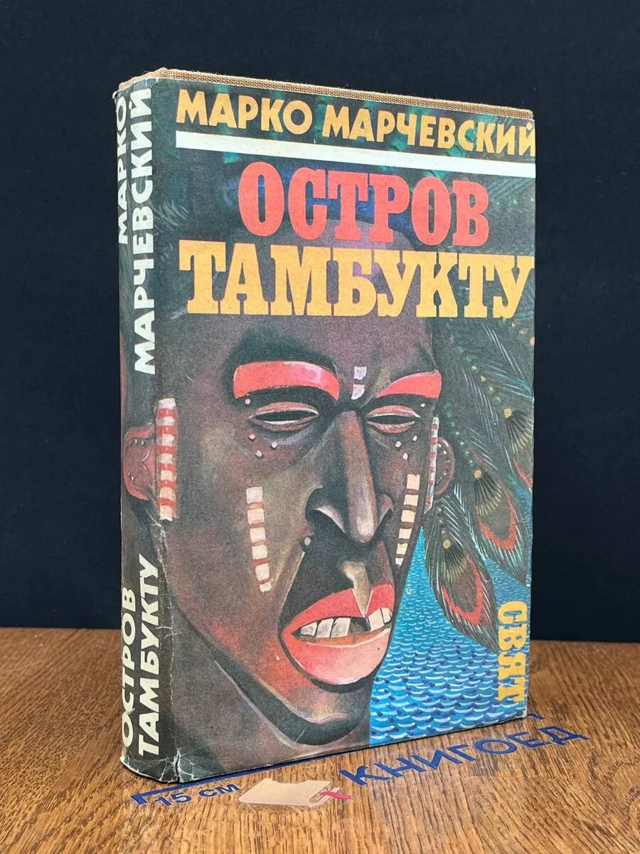 Книга. Остров Тамбукту 1989 (2040052784242)