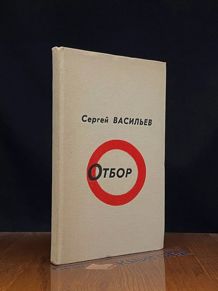 Книга. Отбор 1971 (2040090108833)