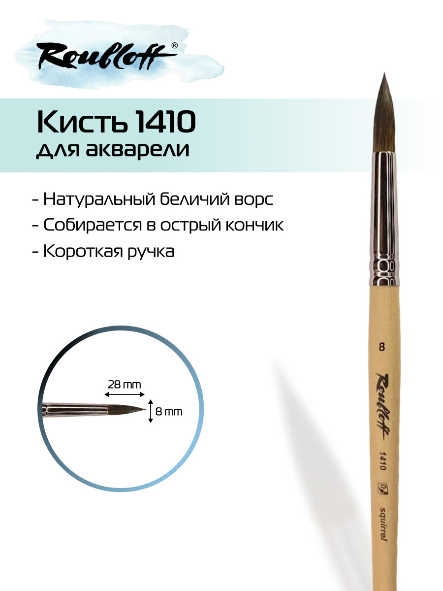 Кисть Roubloff белка круглая №8 серия 1410