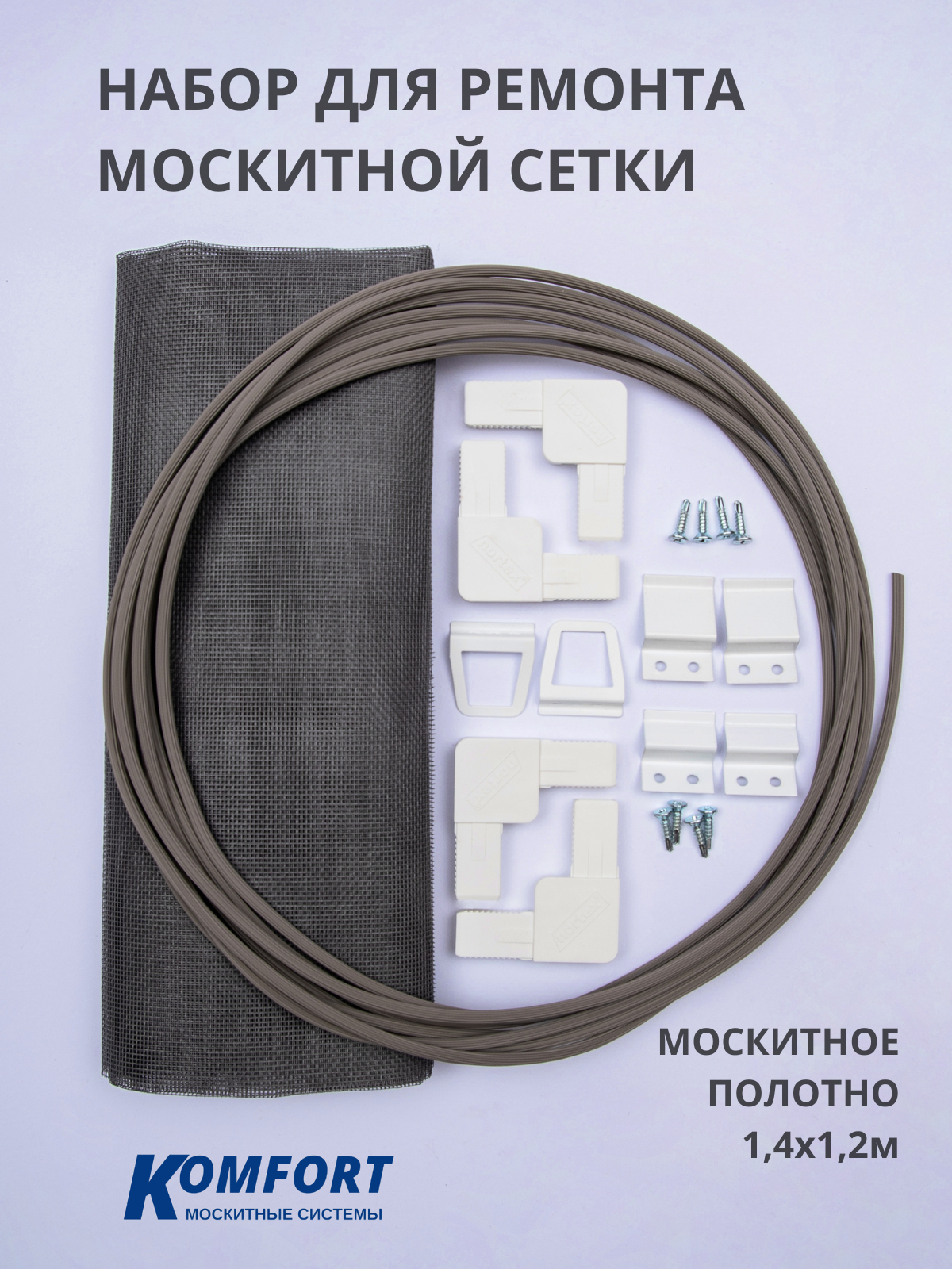 Набор для ремонта оконной москитной сетки с ручками и креплением белый 1,4*1,2 м