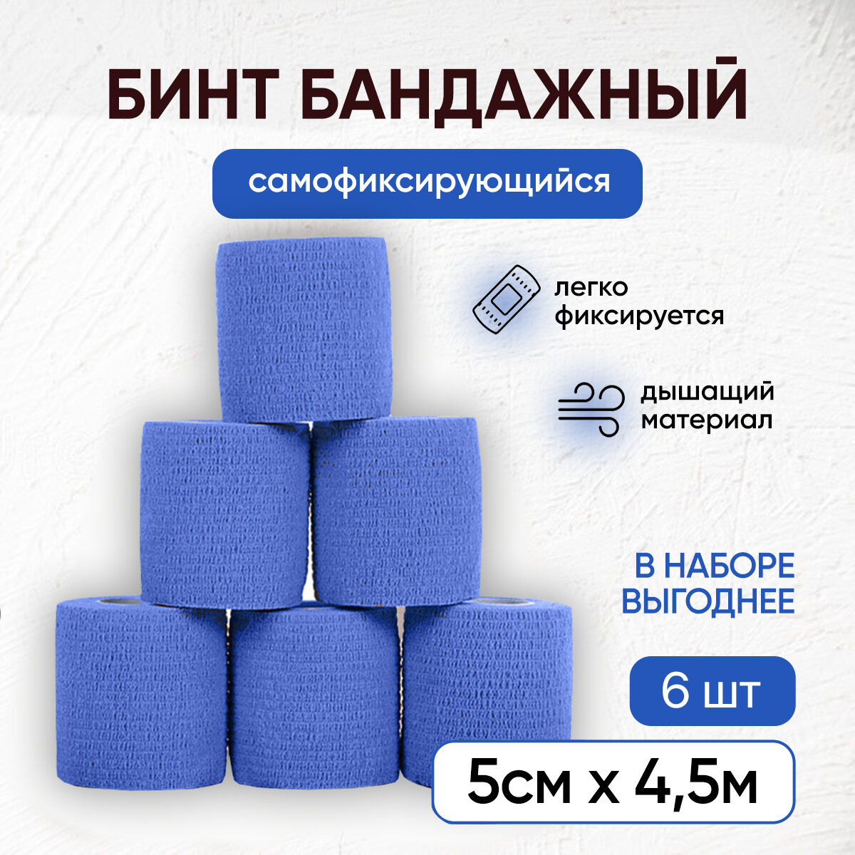 Бинт когезивный эластичный самофиксирующийся / бандажная лента для тату, для перевязок, спортивный, для животных, 5 см х 4,5 м, синий, набор 6 шт