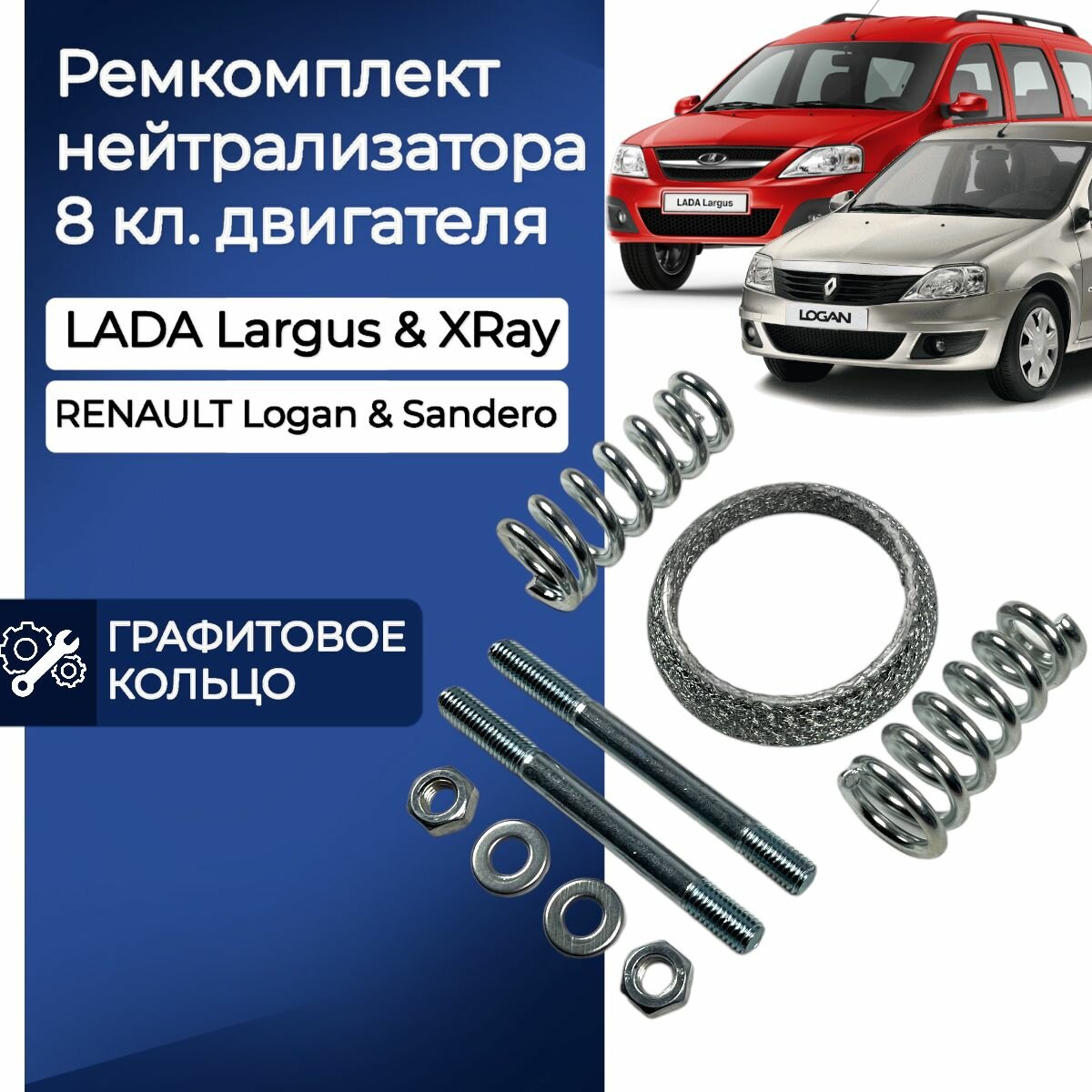 Ремкомплект нейтрализатора, 8 кл Лада Ларгус, X-Ray, Рено Логан графитовое кольцо