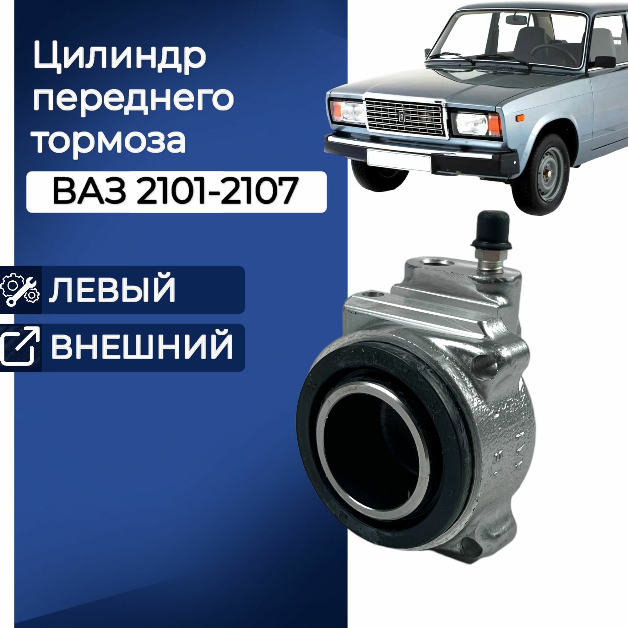 Тормозной цилиндр суппорта 2101-2107 передний внешний левый, рабочий наружный