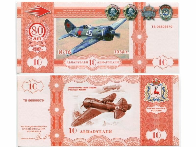 Сувенирная банкнота 10 авиарублей нижегородского авиастроительного завода "Сокол", 80 лет ОАО "НАЗ "Сокол. И-16