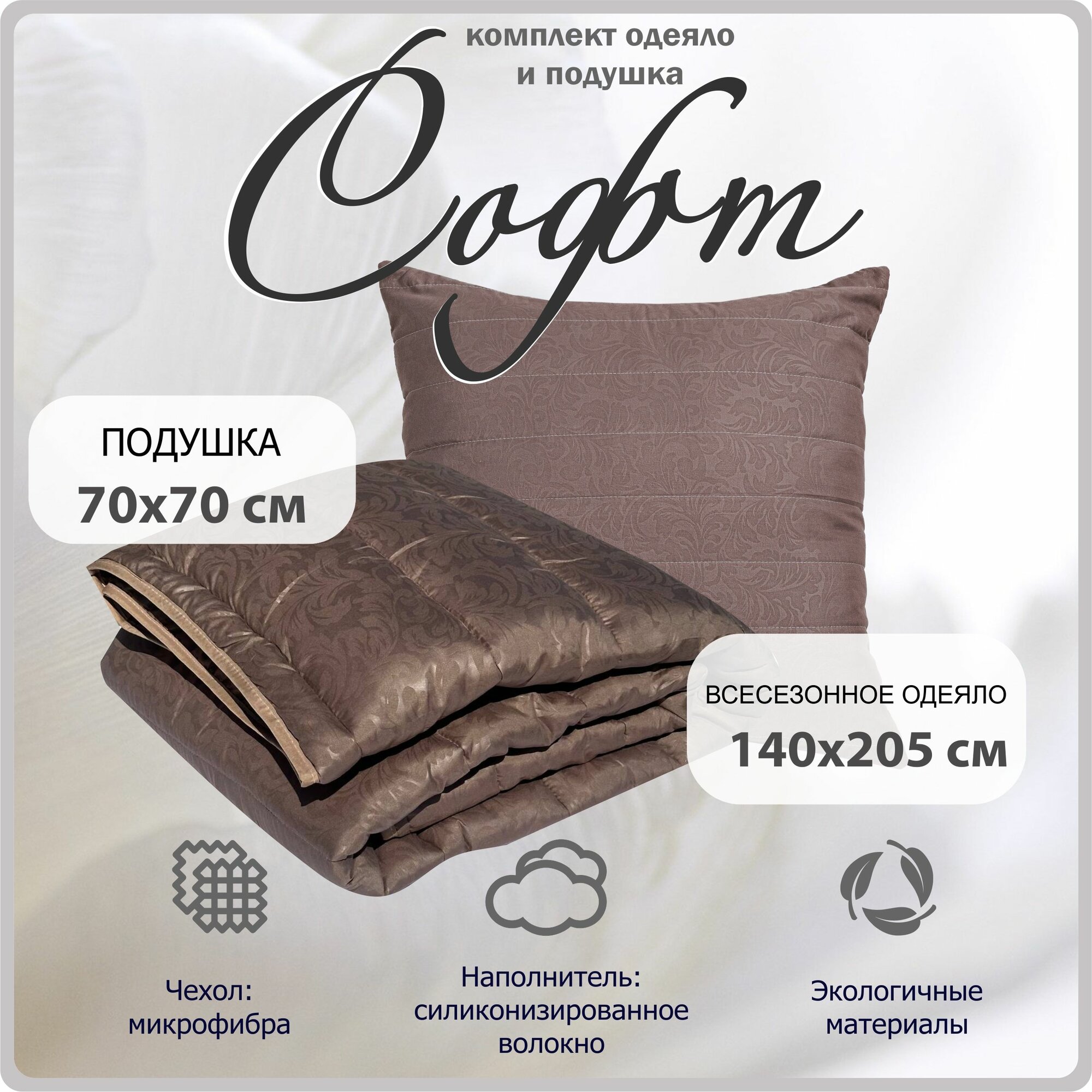 Одеяло 1.5 всесезонное и подушка 70х70 комплект