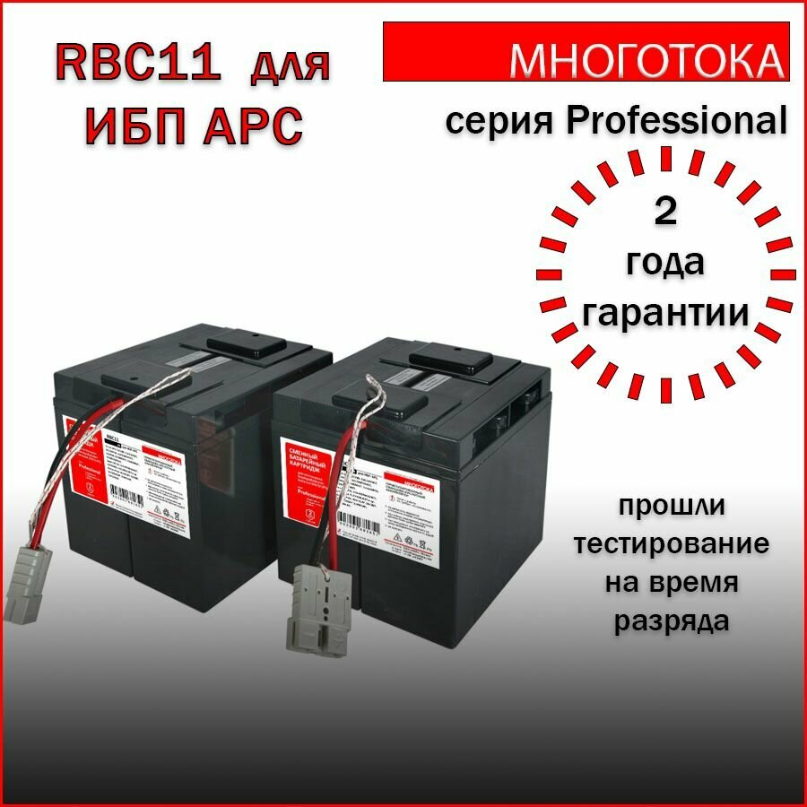 Многотока RBC11 Professional- аккумулятор для ИБП APC