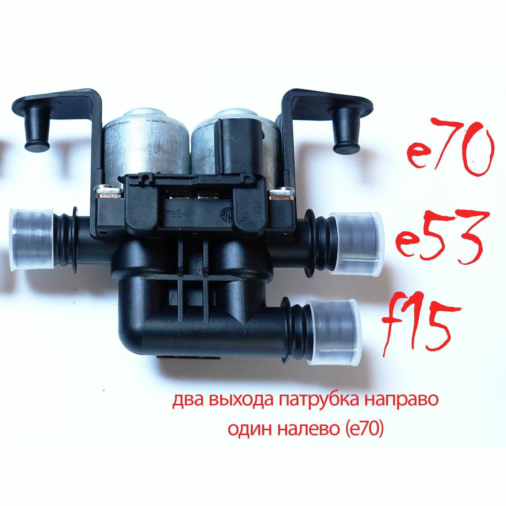 Клапан кран печки BMW е70, e53