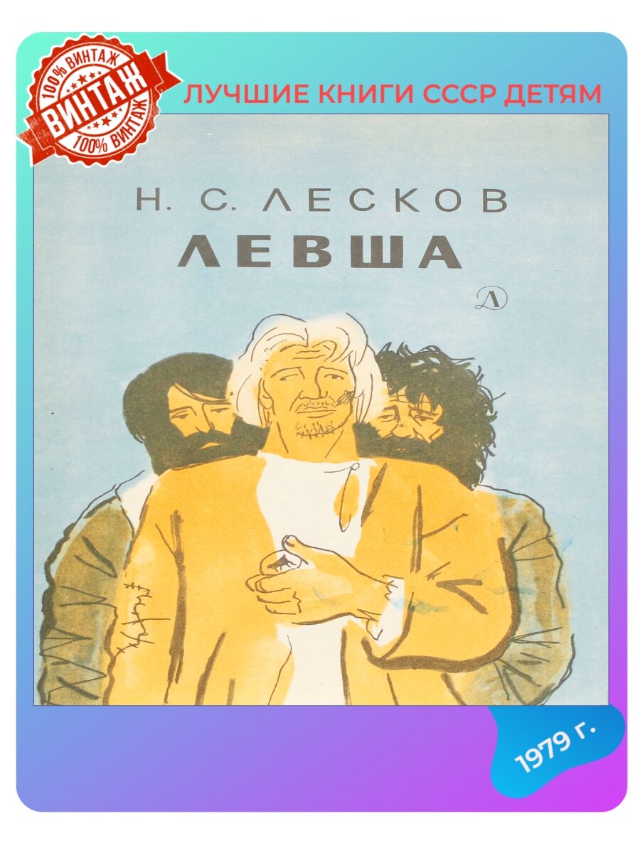 Детская книга Левша СССР 1979 года