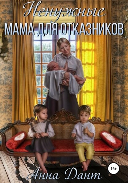 Ненужные. Мама для отказников [Цифровая книга]
