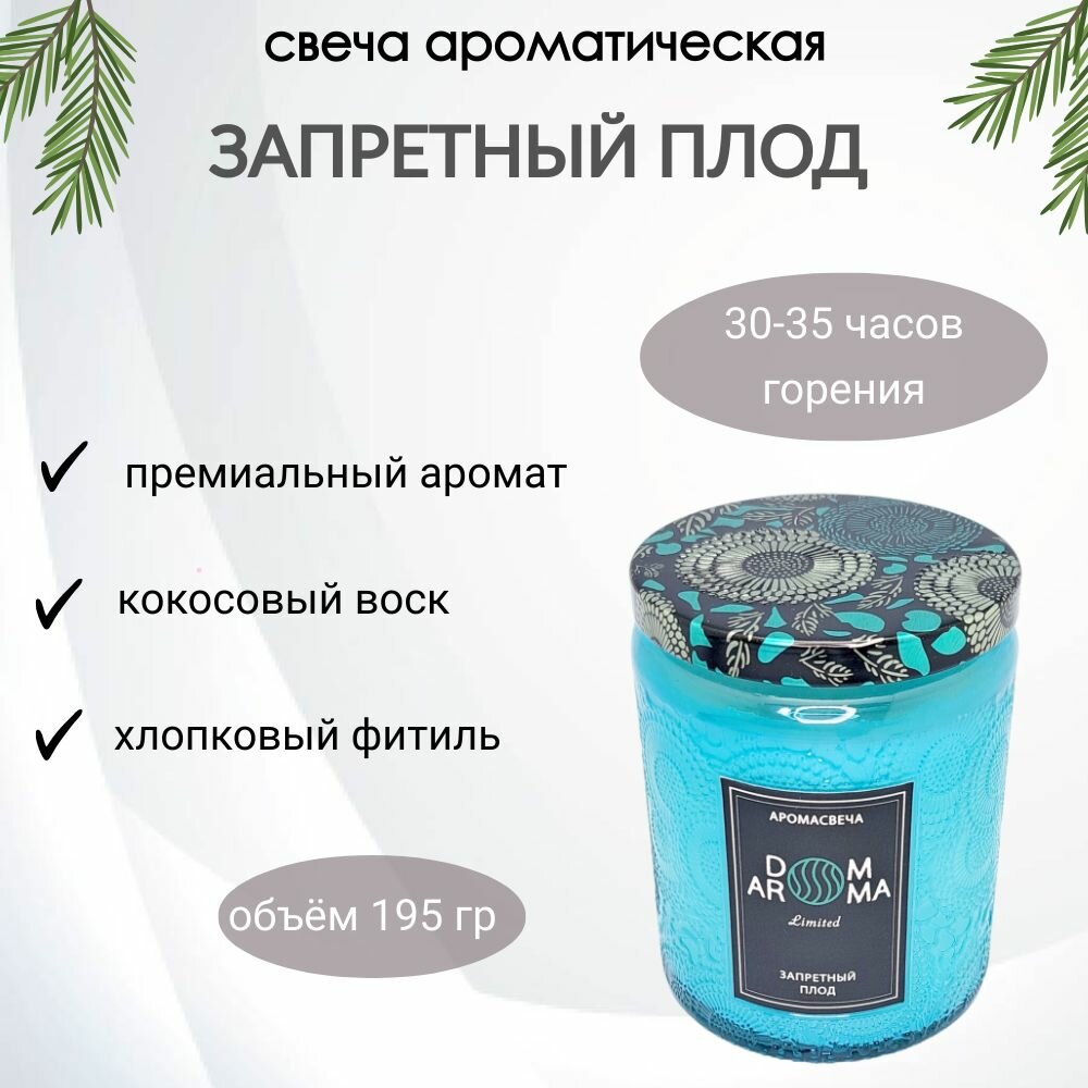Ароматическая свеча DOM AROMA "Запретный плод" в средней стеклянной банке с крышкой