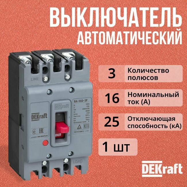 Автоматический выключатель термомагнитный 3Р 16А 25кА DEKraft - 1 шт.
