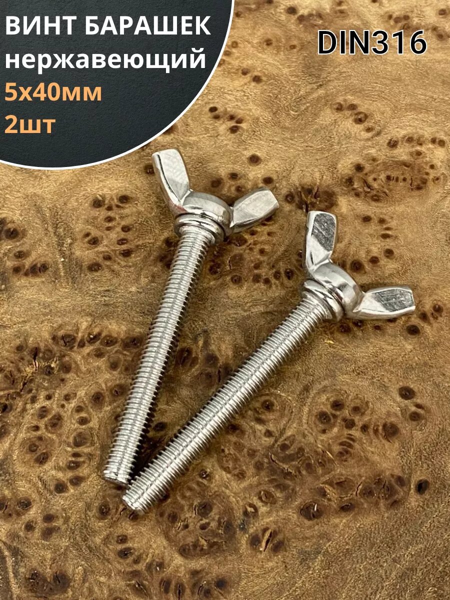 Винт-барашек М5х40 мм , нержавеющая сталь DIN 316 (2 шт.)