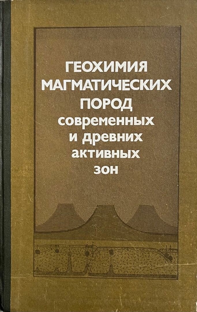 Геохимия магматических пород современных и древних активных зон.