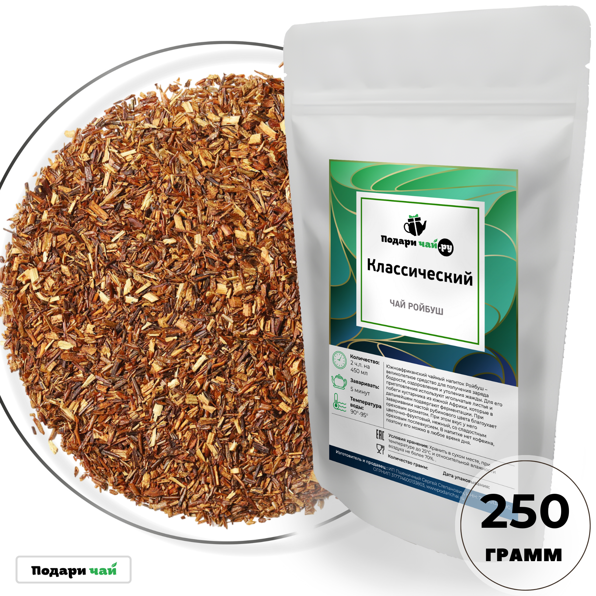 Чай Ройбос (Ройбуш) Классический, 250 г.