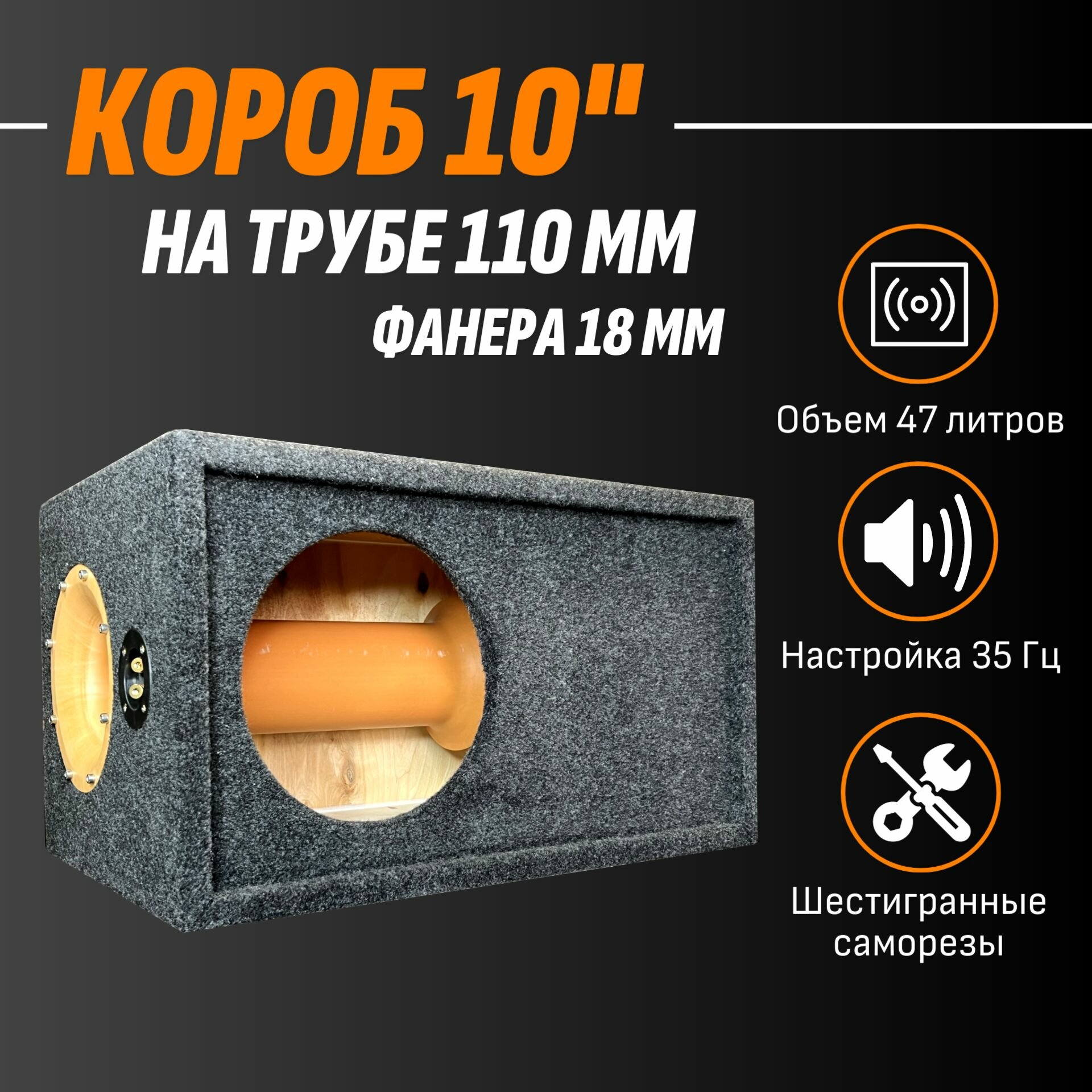 Короб для сабвуфера 10 дюймов на 110 трубе, фанера 18мм.