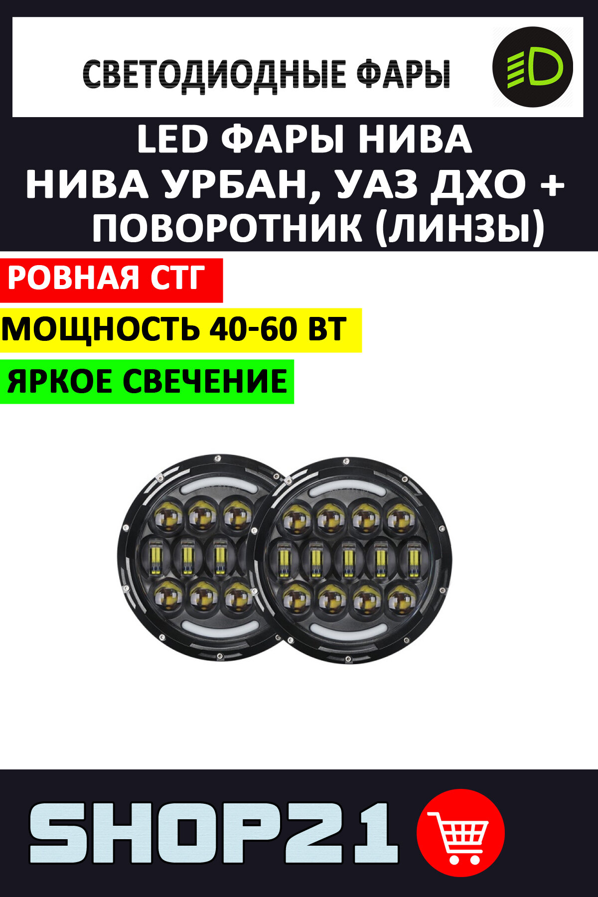Фары LED светодиодные Нива / Нива Урбан / УАЗ ДХО + Поворотник (линзы) (2 шт.)