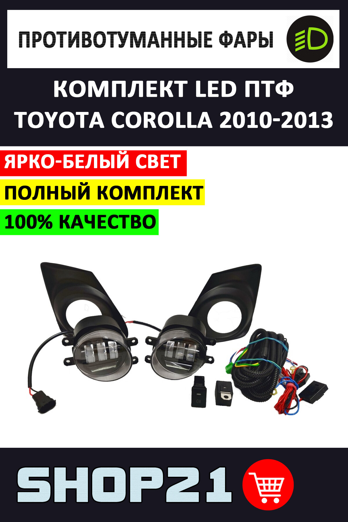 Полный комплект LED противотуманных фар Toyota Corolla / Тойота Королла 2010-2013 Черные