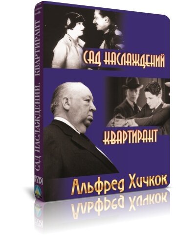 Сад наслаждений / Квартирант DVD