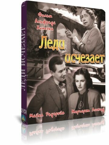 Леди-исчезает DVD