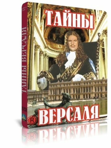 Тайны Версаля DVD