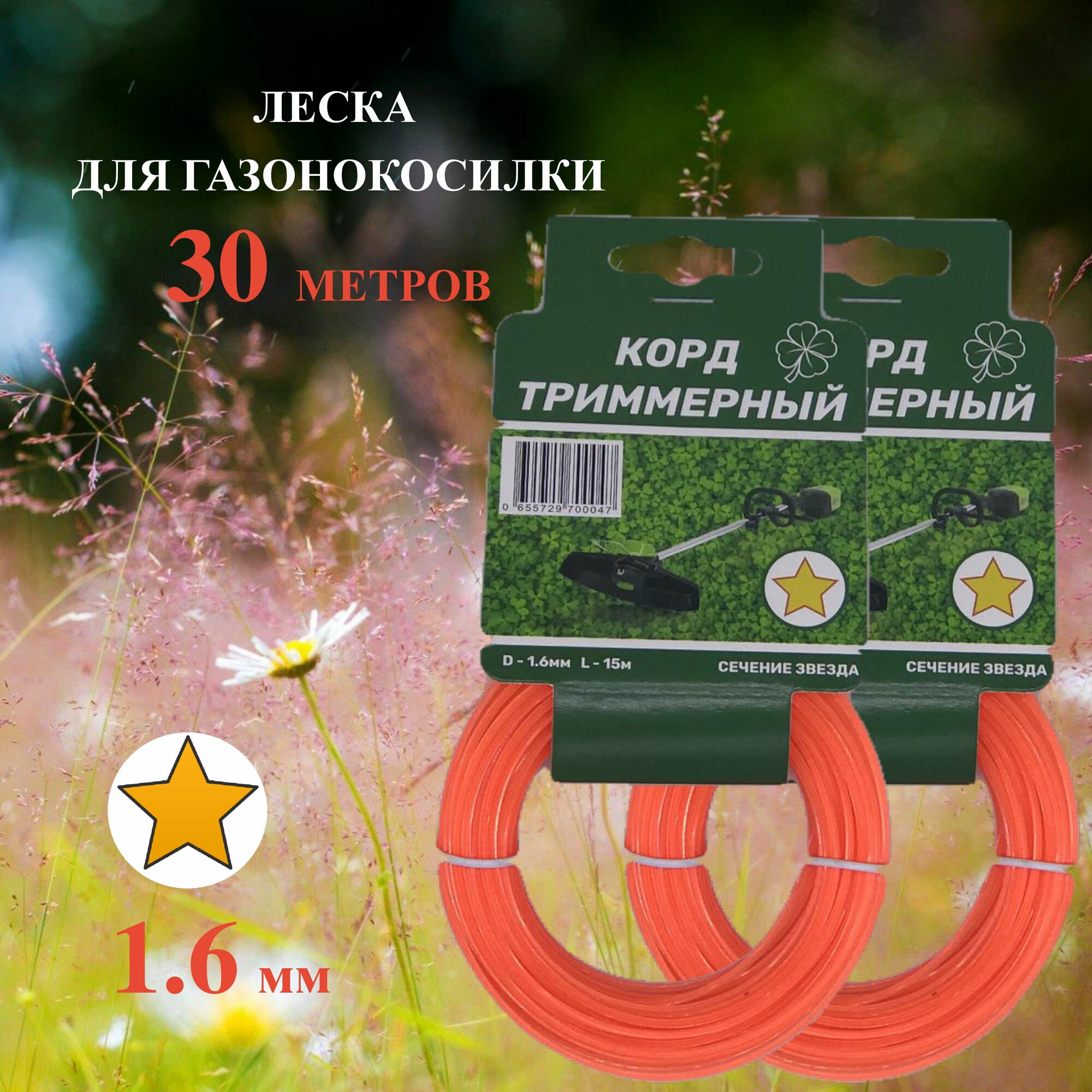 Корд Триммерный/Леска для триммера 1,6мм звезда 30м