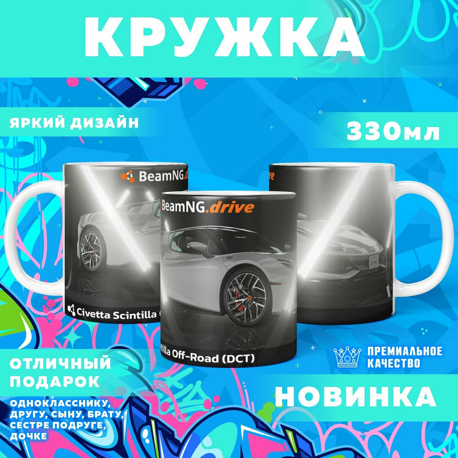 Кружка "Автомобили BeamNG.drive" PrintMania 330мл